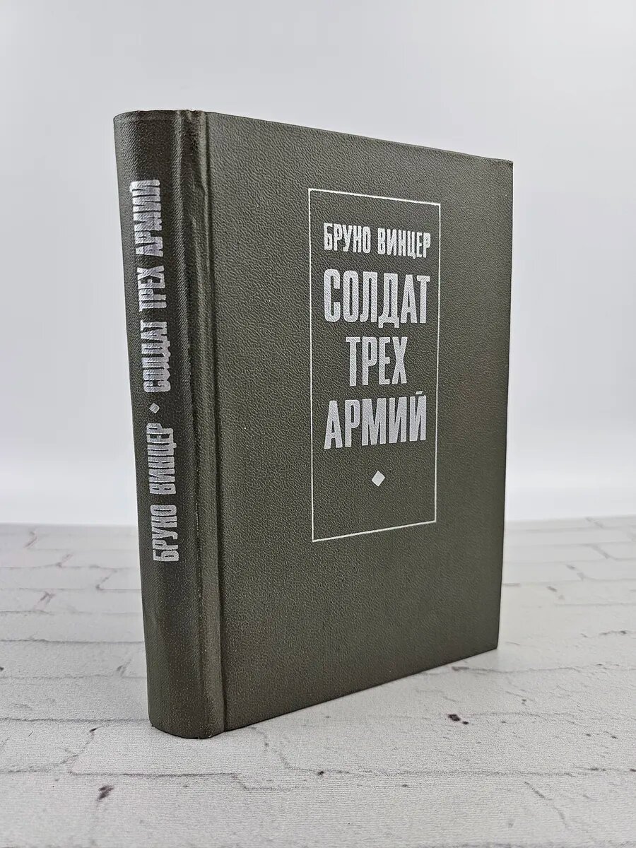 Солдат трех армий / Бруно Винцер
