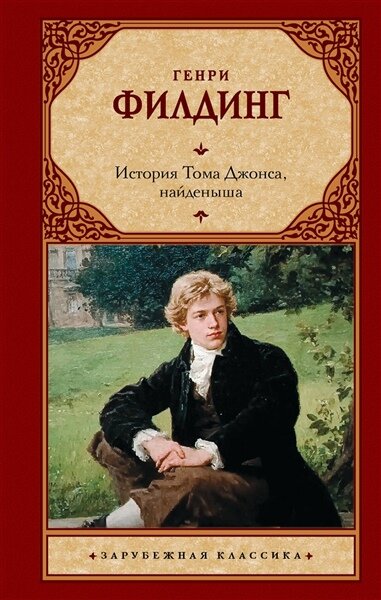 Филдинг Г. История Тома Джонса, найденыша
