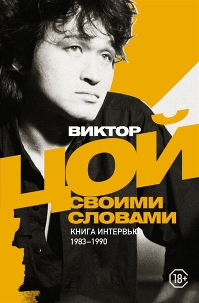 Цой В. Р. Виктор Цой. Своими словами. Книга интервью. 1983-1990