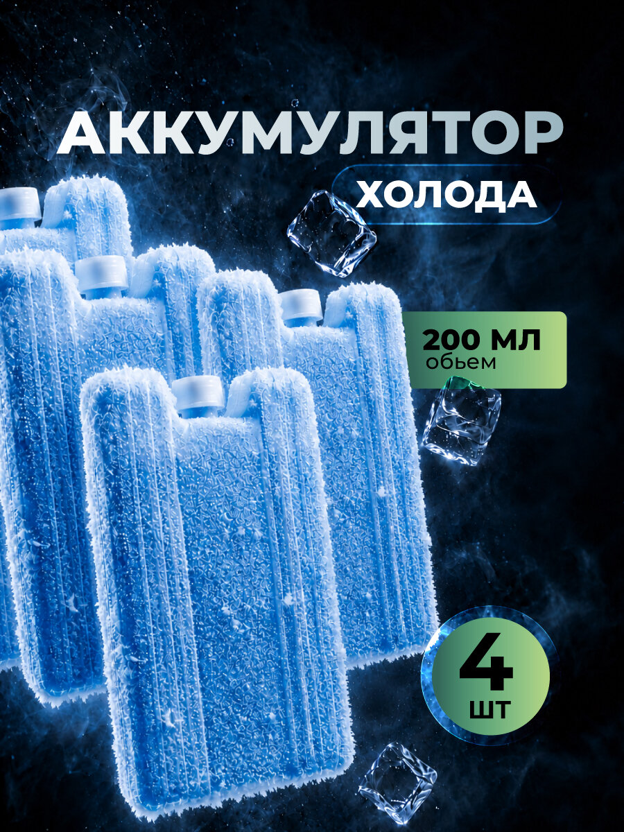 Аккумуляторы холода гелевые 4 шт. для термосумок и термоконтейнеров, Baizheng