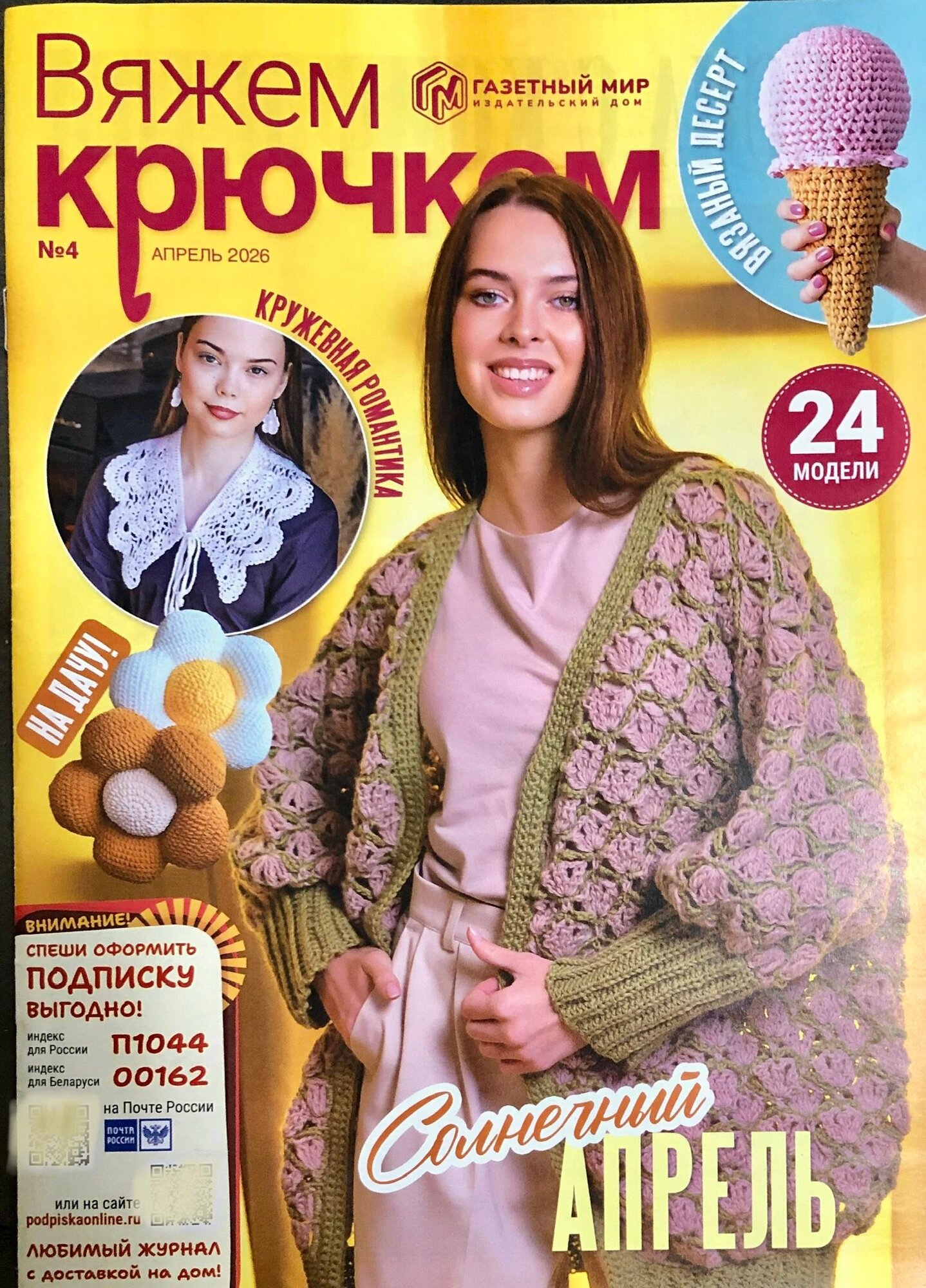 Журнал Вяжем крючком № 4 2026 год # 72