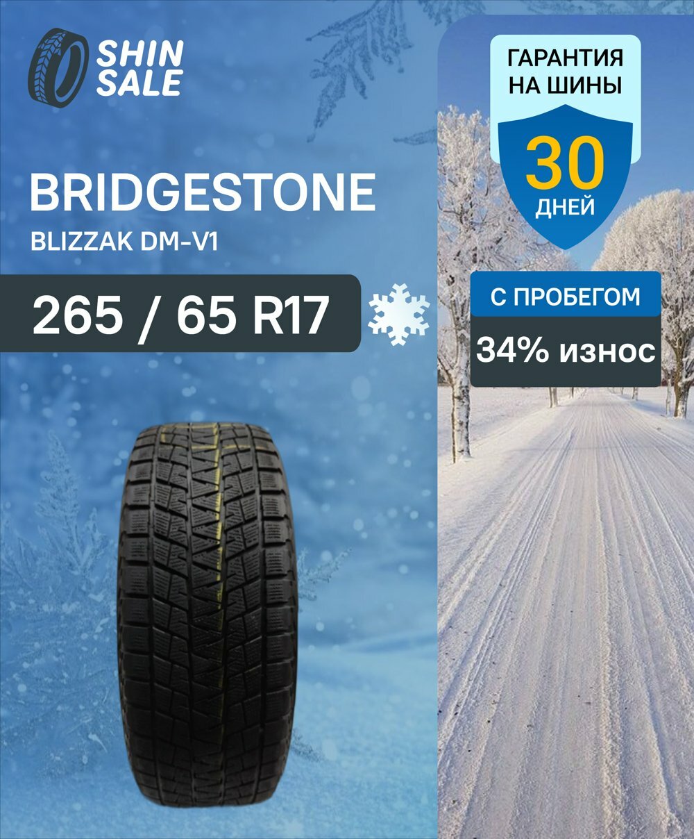 Зимние шины нешипованные Bridgestone Blizzak DM-V1 265/65 R17 34.0% износ T0168406