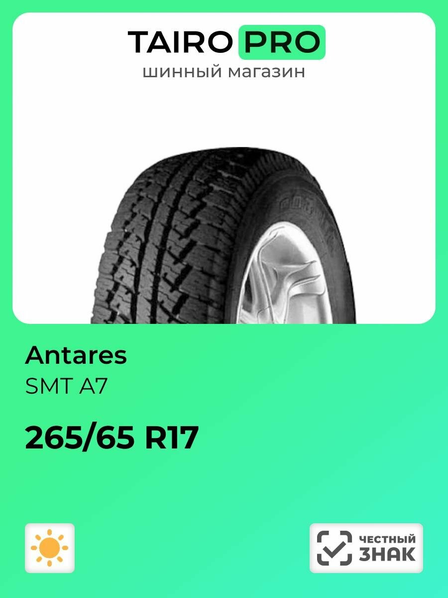 Летние шины Antares SMT A7 265/65 R17 112S, уровень шума ~78дБ ( арт. AAH4112)