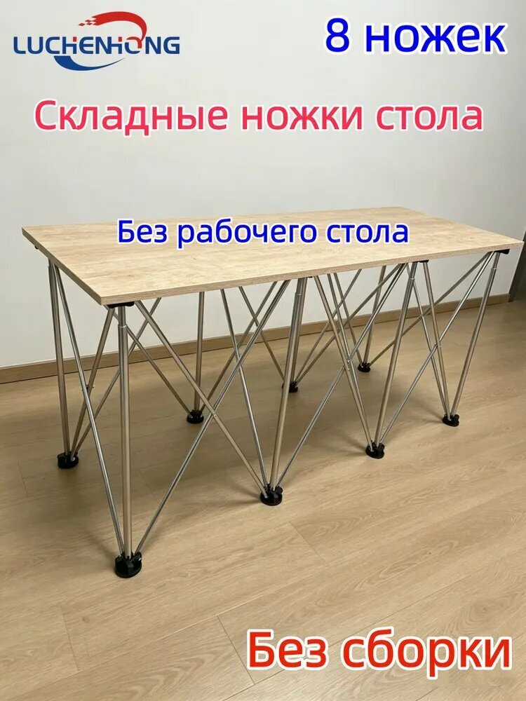 Складной стол с кронштейном на 8 ножек