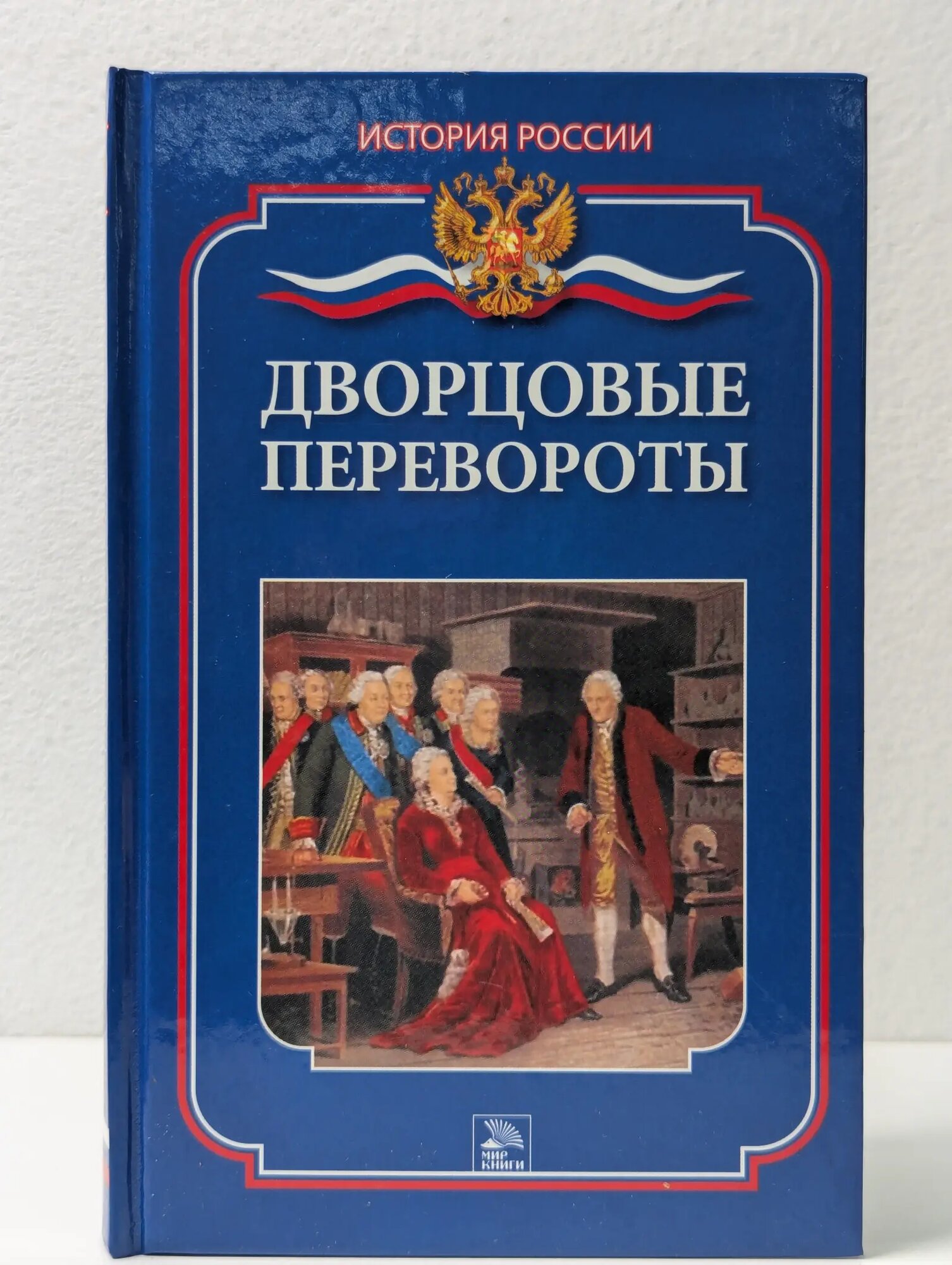 История России. Дворцовые перевороты Еременко Мария Александровна 2008