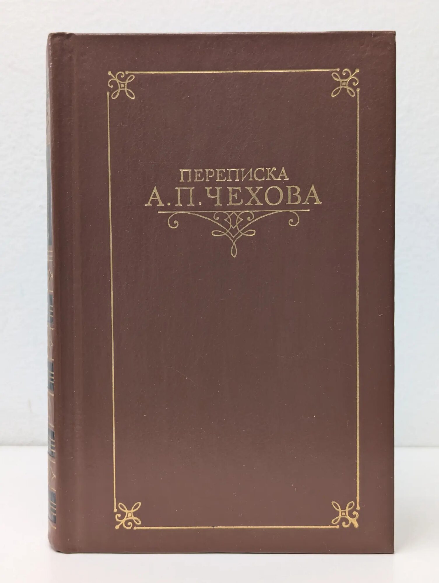 Переписка русских писателей. Переписка А. П. Чехова. В 2 томах. Том 2 Громов Михаил Петрович (сост.) 1984
