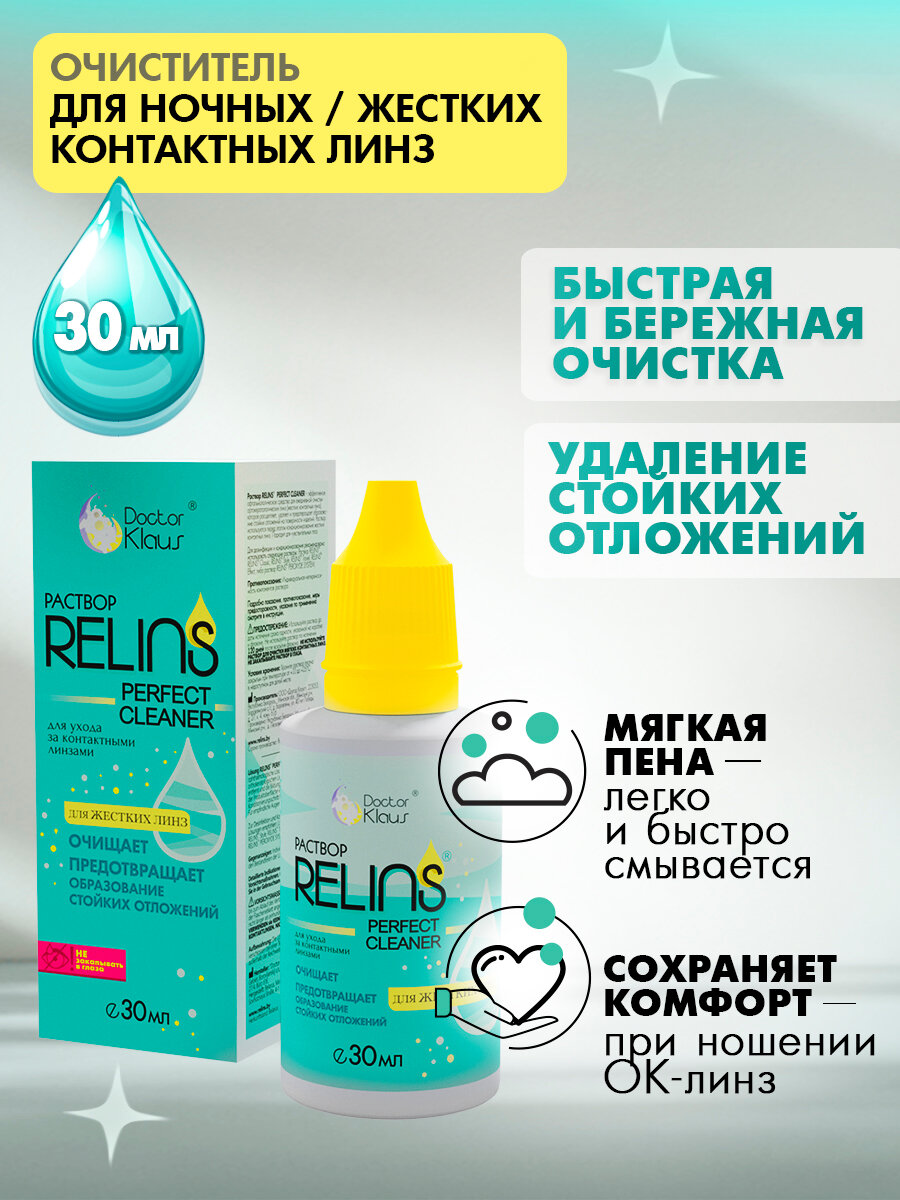 Раствор для очистки жестких ортокератологических (ночных) линз RELINS Perfect Cleaner, удаляет отложения, продлевает срок службы, 30 мл