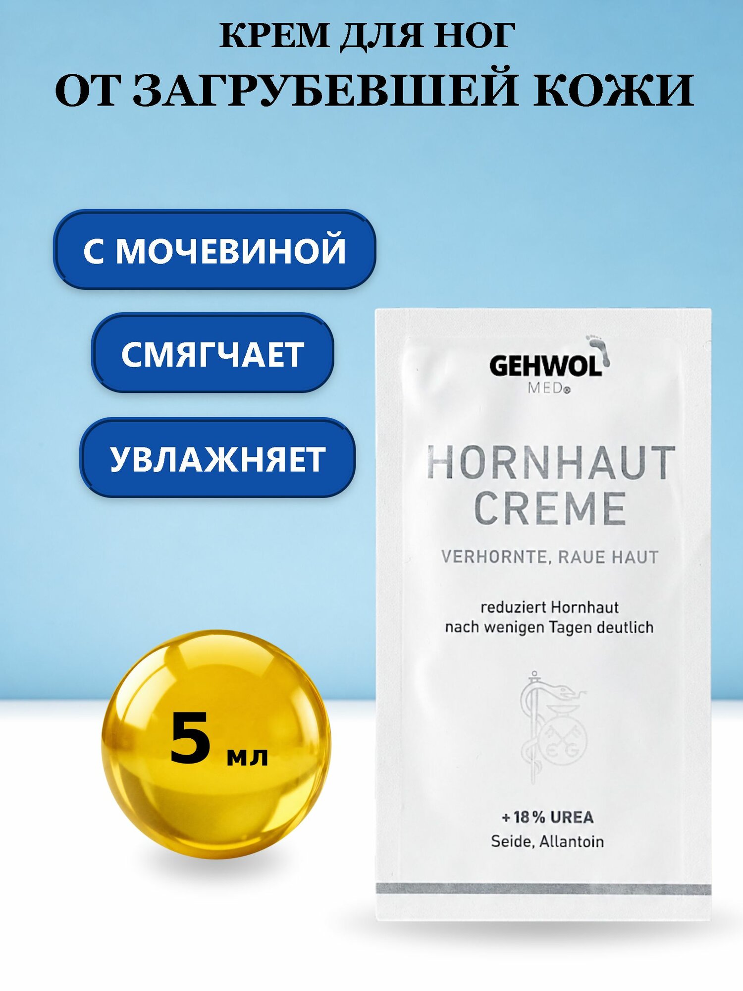 5 мл Крем для загрубевшей кожи Gehwol Callus Cream (Hornhaut Creme) - Геволь каллус