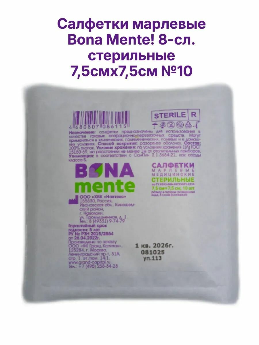 Салфетки Bona Mente! №10 марлевые, медицинские, стерильные, 8 слоев, 7,5смх7,5см