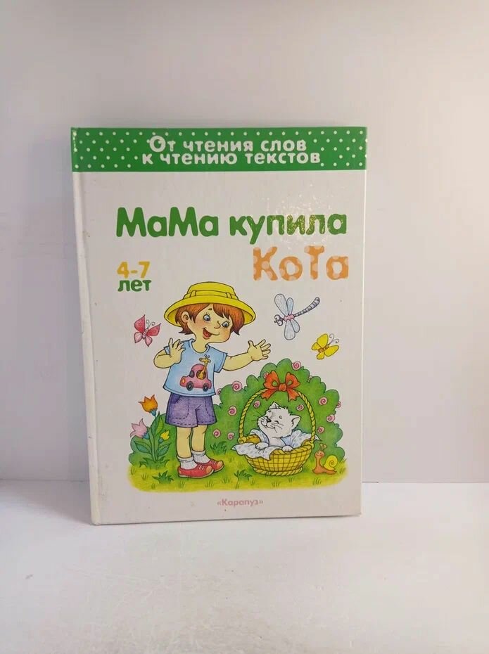Мама купила кота. От слов к слитному чтению, 4-7 лет