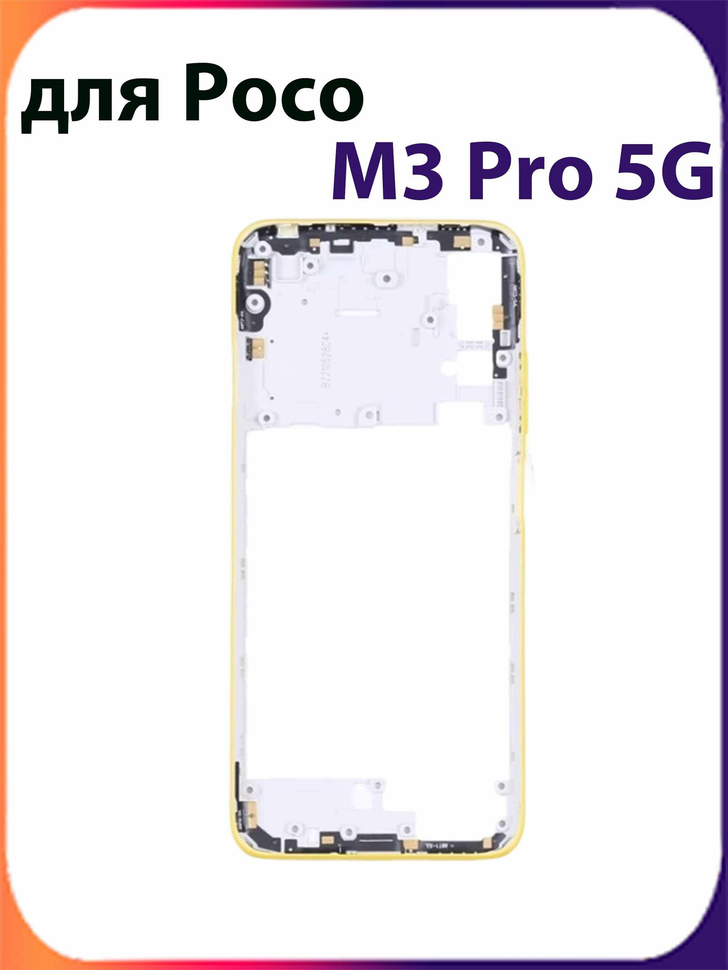 Рамка дисплея для Xiaomi Poco M3 Pro 5G Цвет: жёлтый