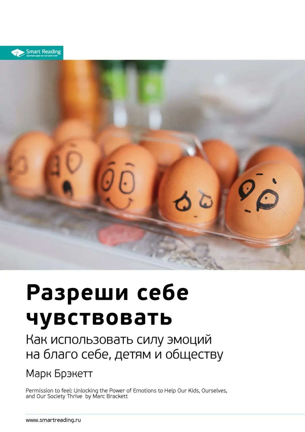 Ключевые идеи книги: Разреши себе чувствовать. Как использовать силу эмоций на благо себе, детям и обществу. Марк Брэкетт [Цифровая книга]