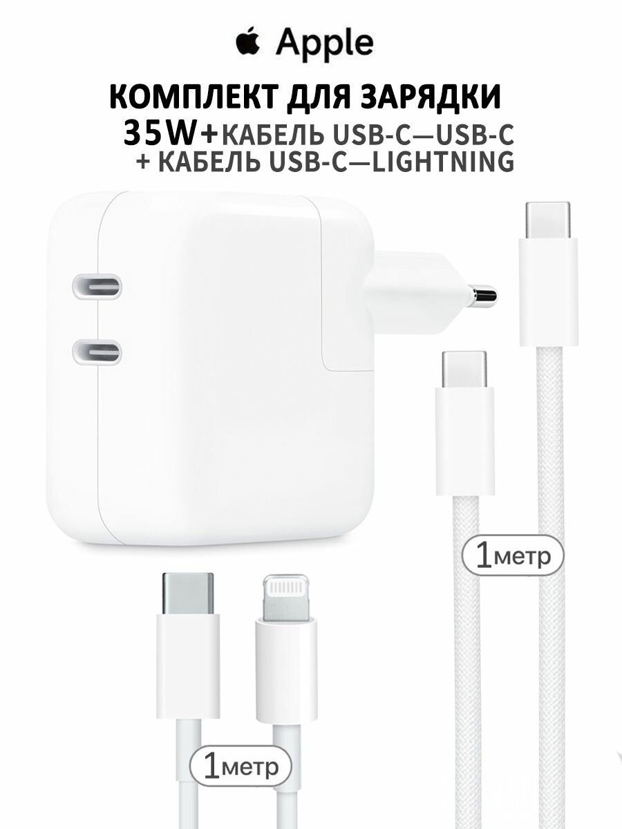 Комплект зарядки Apple: зарядное устройство 35W с двумя портами USB-C + кабель Lightning 1м и кабель Type-C 1м