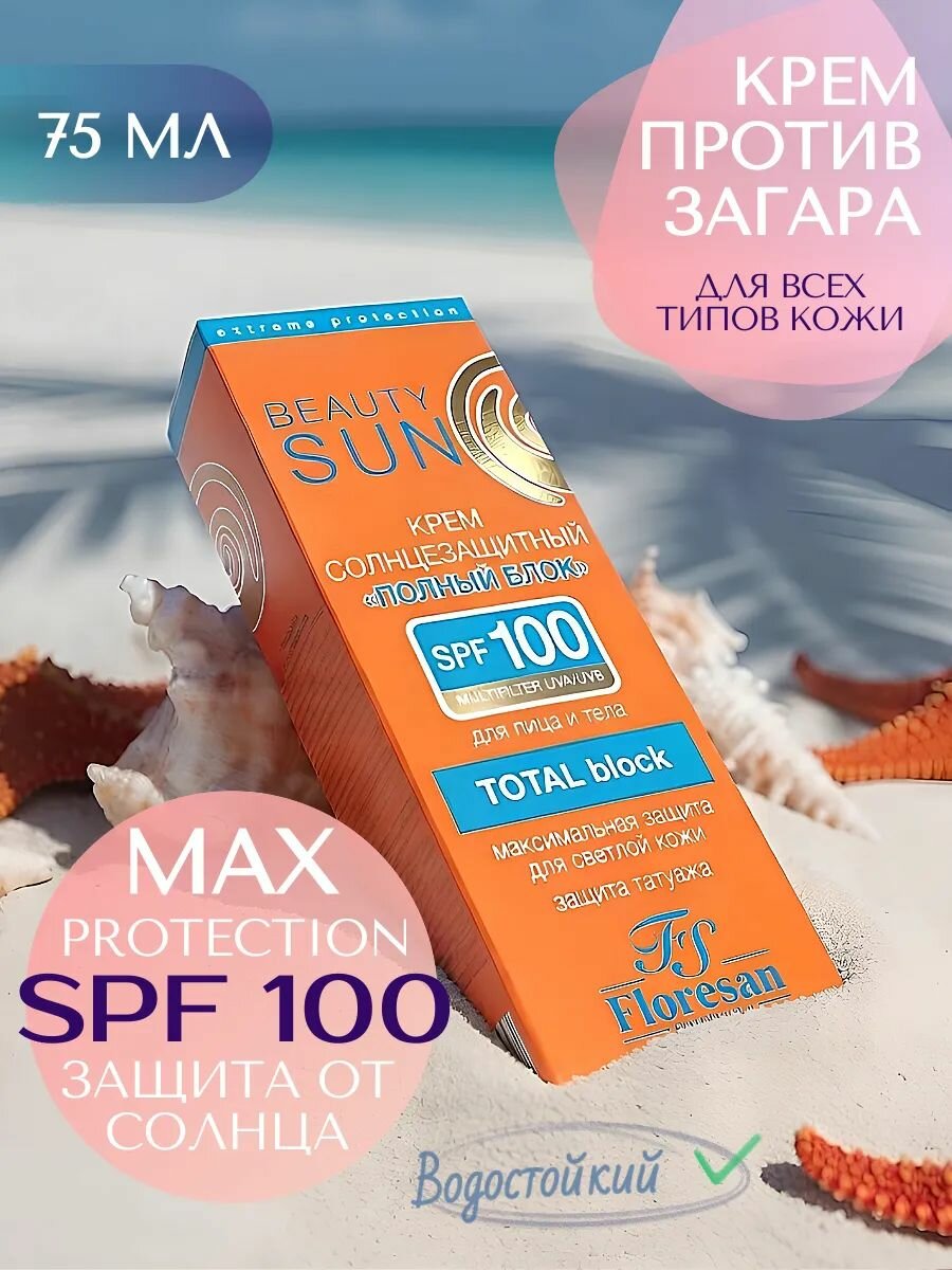 Floresan / Солнцезащитный крем "Полный блок" SPF-100 "Beauty SUN", 75 мл