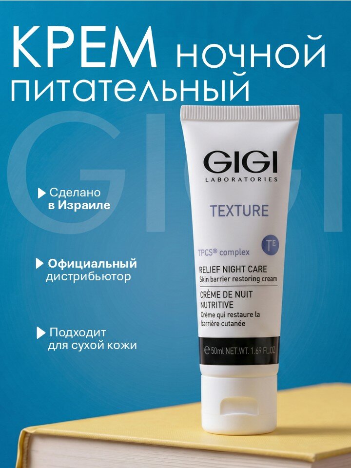 GIGI (Джи Джи) Крем для лица ночной восстанавливающий Texture, 50 мл