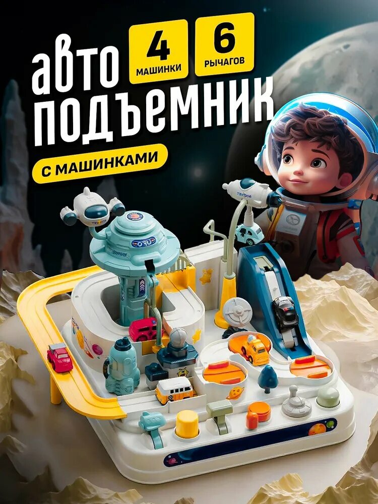Космическая станция гоночный автотрек для малышей / детский, трасса, трек для мальчиков и для девочек