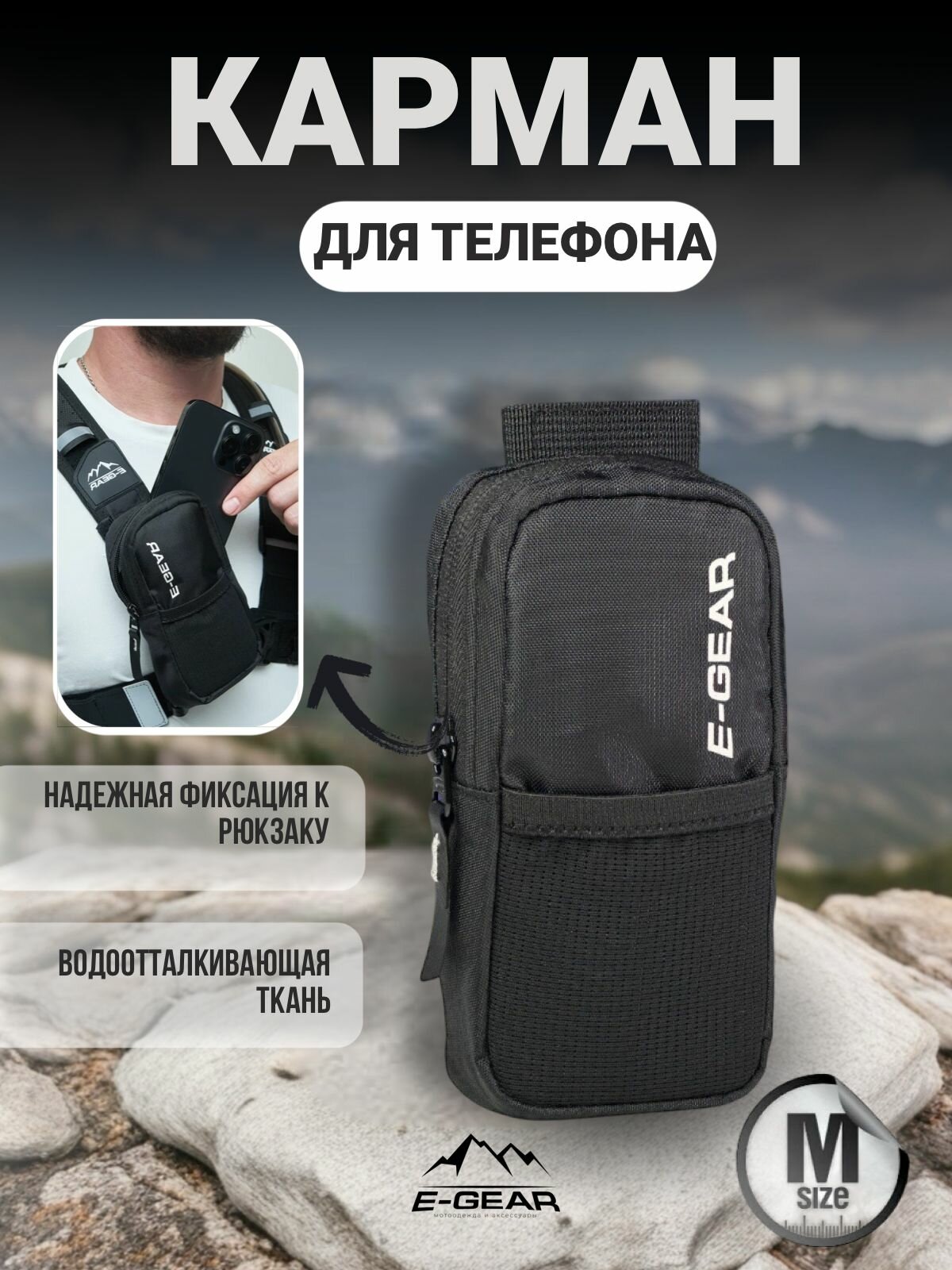 Карман для телефона на рюкзак E-GEAR размер М 16х9 см, для питьевой системы 0,25 мл
