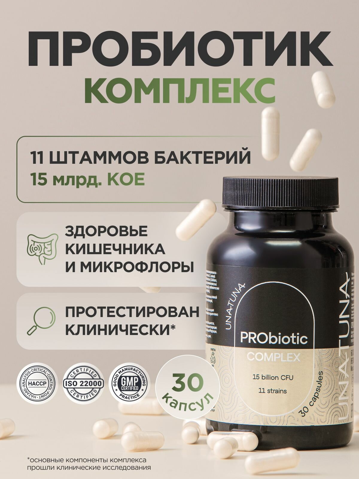 Пробиотик UNATUNA, поддержка иммунитета, для кишечника, 30 капсул
