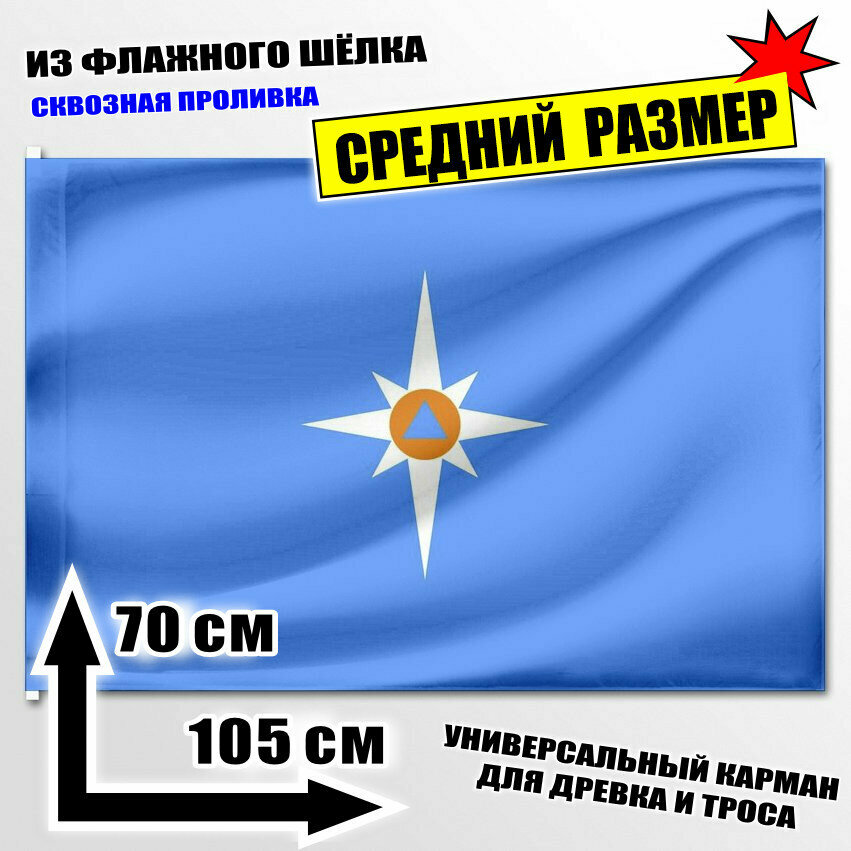 Флаг средний МЧС России Ведомственный 105x70 см