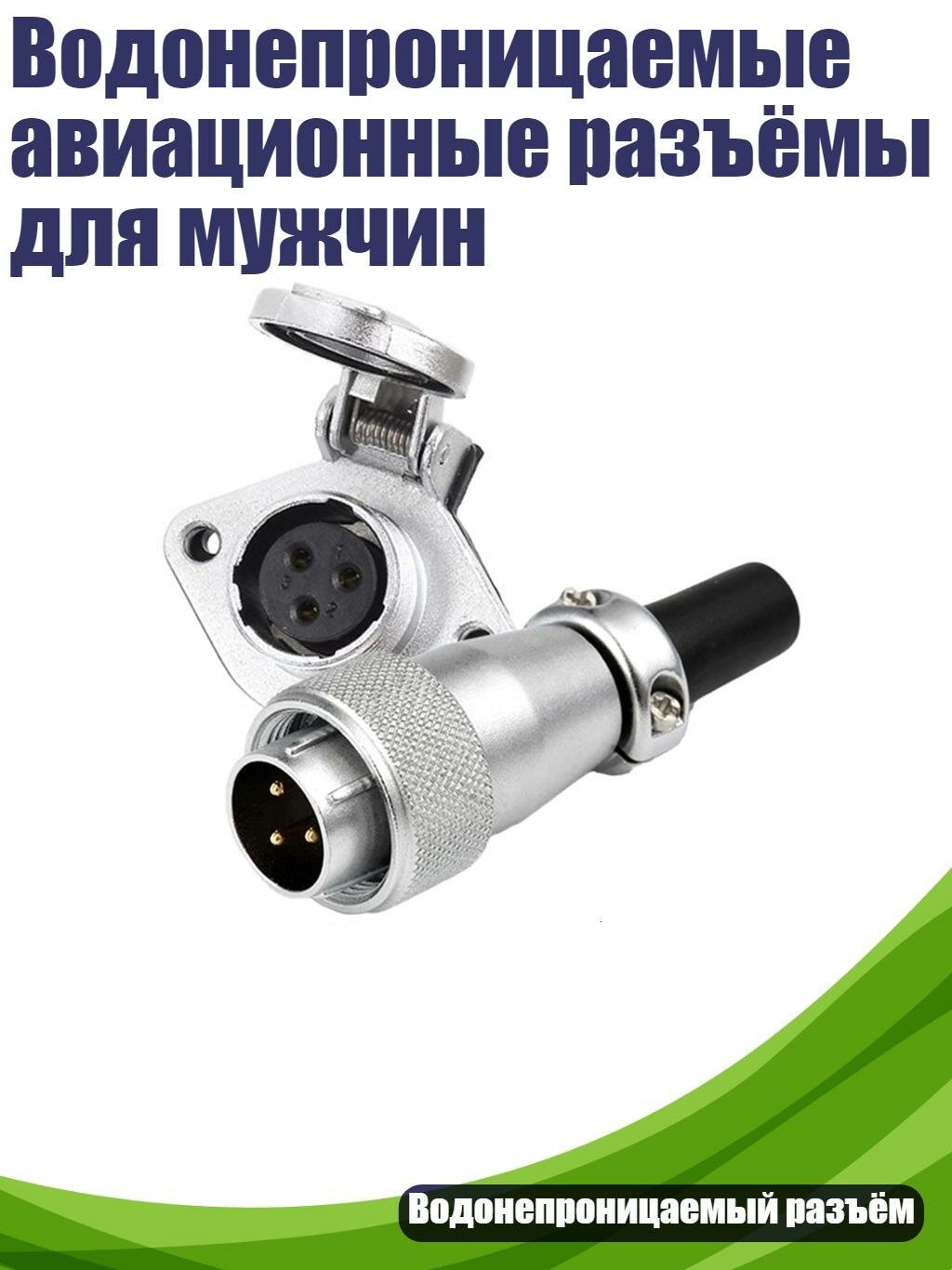 Водонепроницаемые авиационные разъёмы для мужчин, 3 ядра