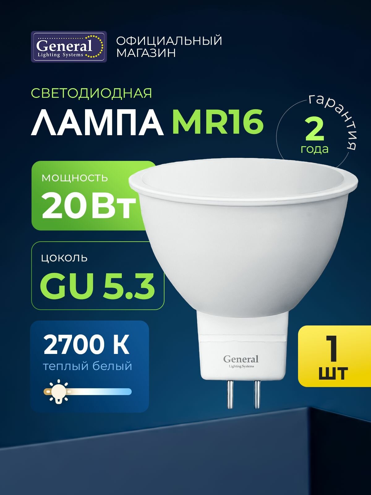 Лампочка светодиодная GU5.3 20 Вт 2700К теплый свет, упаковка 1 штука, софит, General