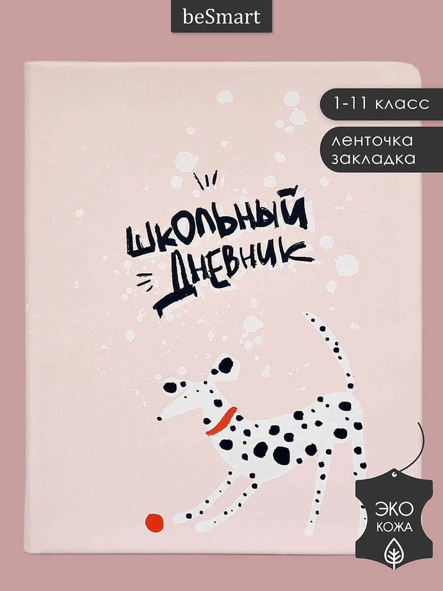 Школьный дневник 1-11 класс beSmart "Hey human", А5 формат на 48 листов, мягкая обложка из искусственной кожи