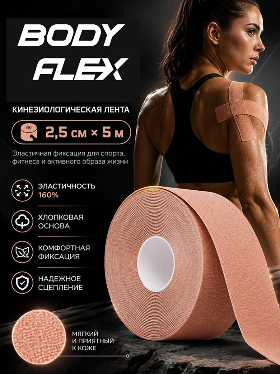 Кинезиотейп Body flex для спорта, фитнеса и активного образа жизни, кинезиологическая лента, бежевый, 2,5 см x 5 м