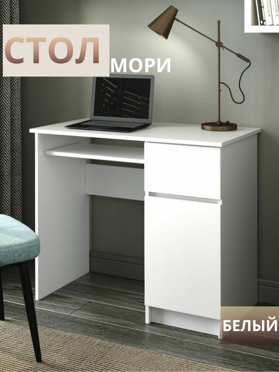 Компьютерный стол Гарнитур "Мори" МС-1, белый, правый, с выдвижной клавиатурной панелью