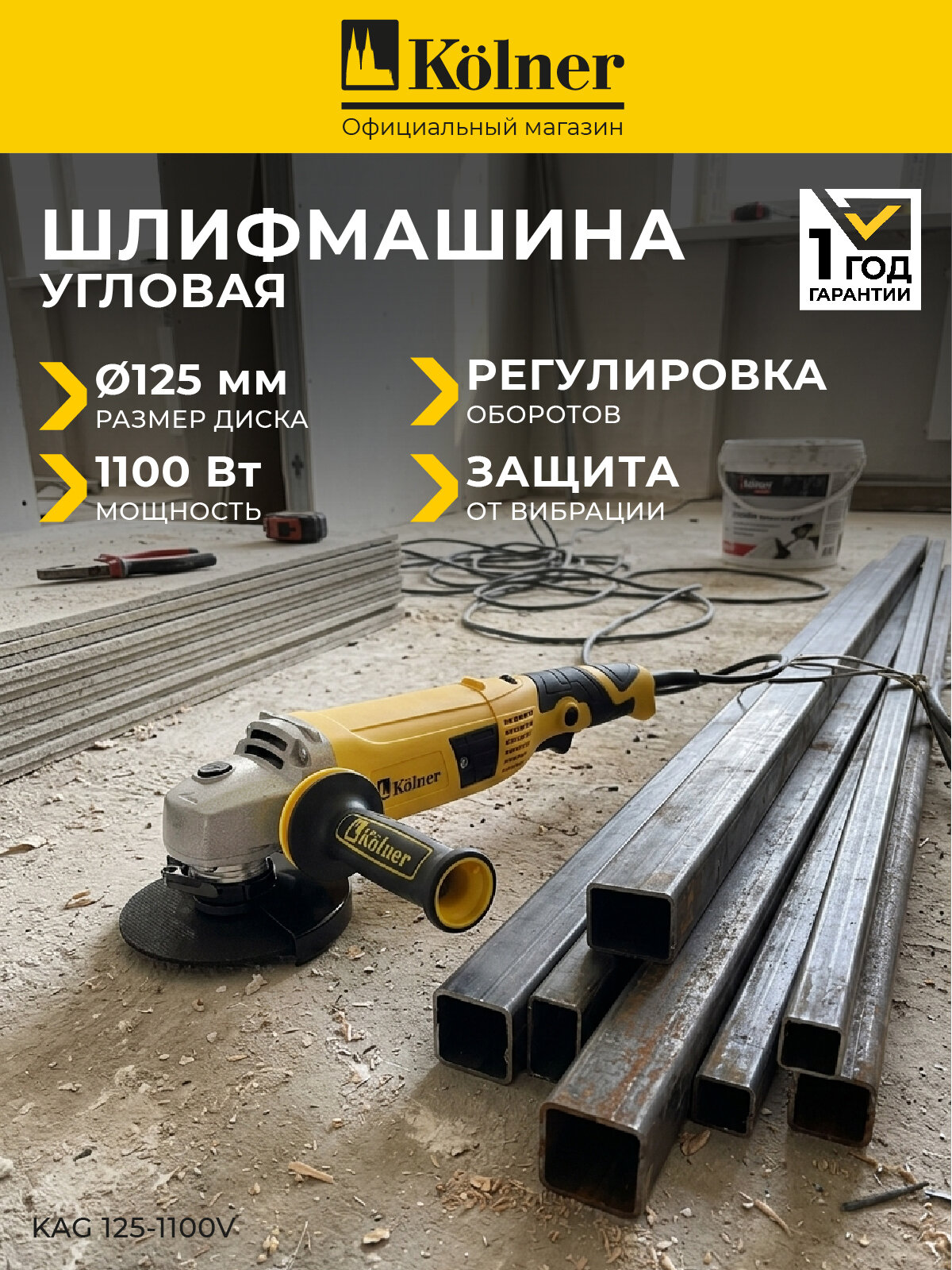 Болгарка с регулировкой оборотов 125 мм 1100 Вт Kolner KAG 125-1100V, УШМ сетевая