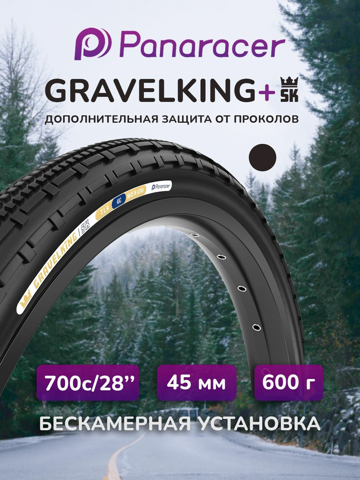 Покрышка Panaracer Gravelking SK Plus Black 700х45