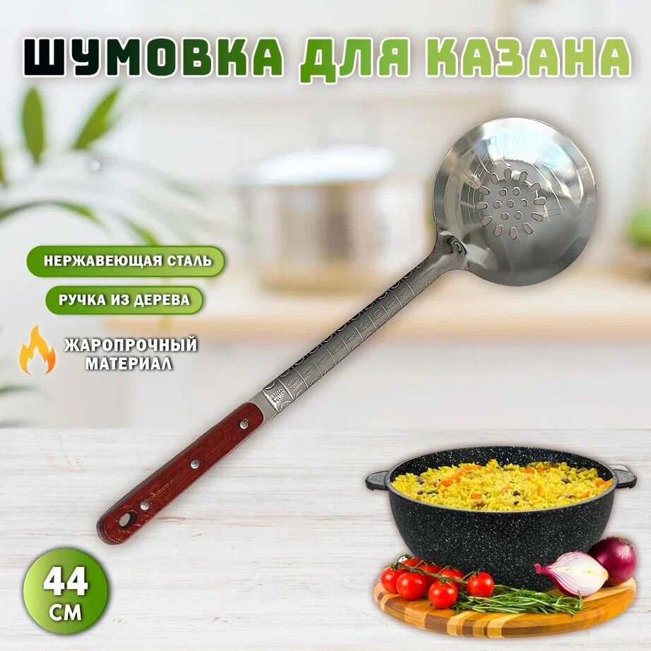 Шумовка для казана 43см с деревянной ручкой, шумовка для приготовления плова