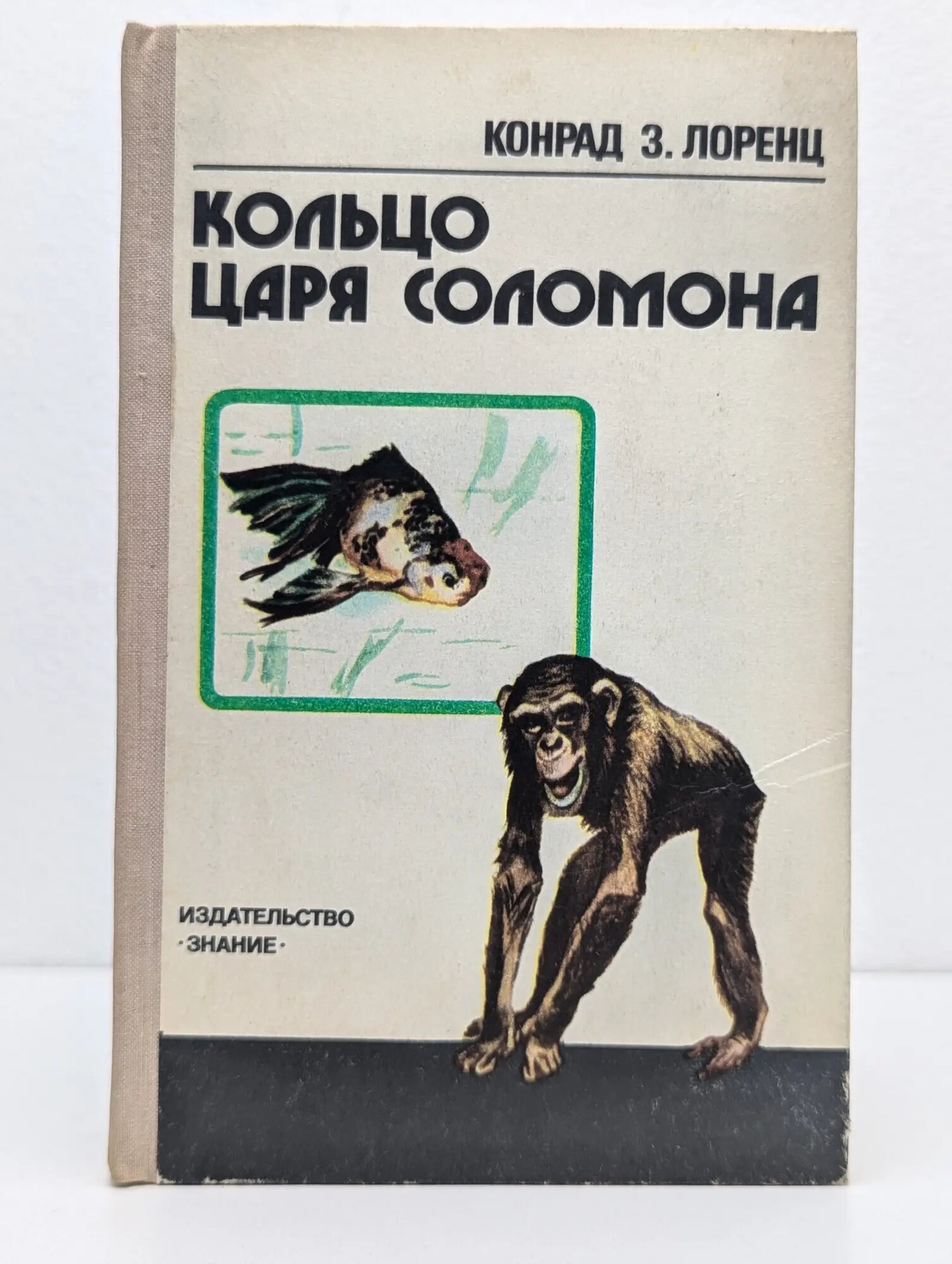 Кольцо царя Соломона Лоренц Конрад Захарис 1978
