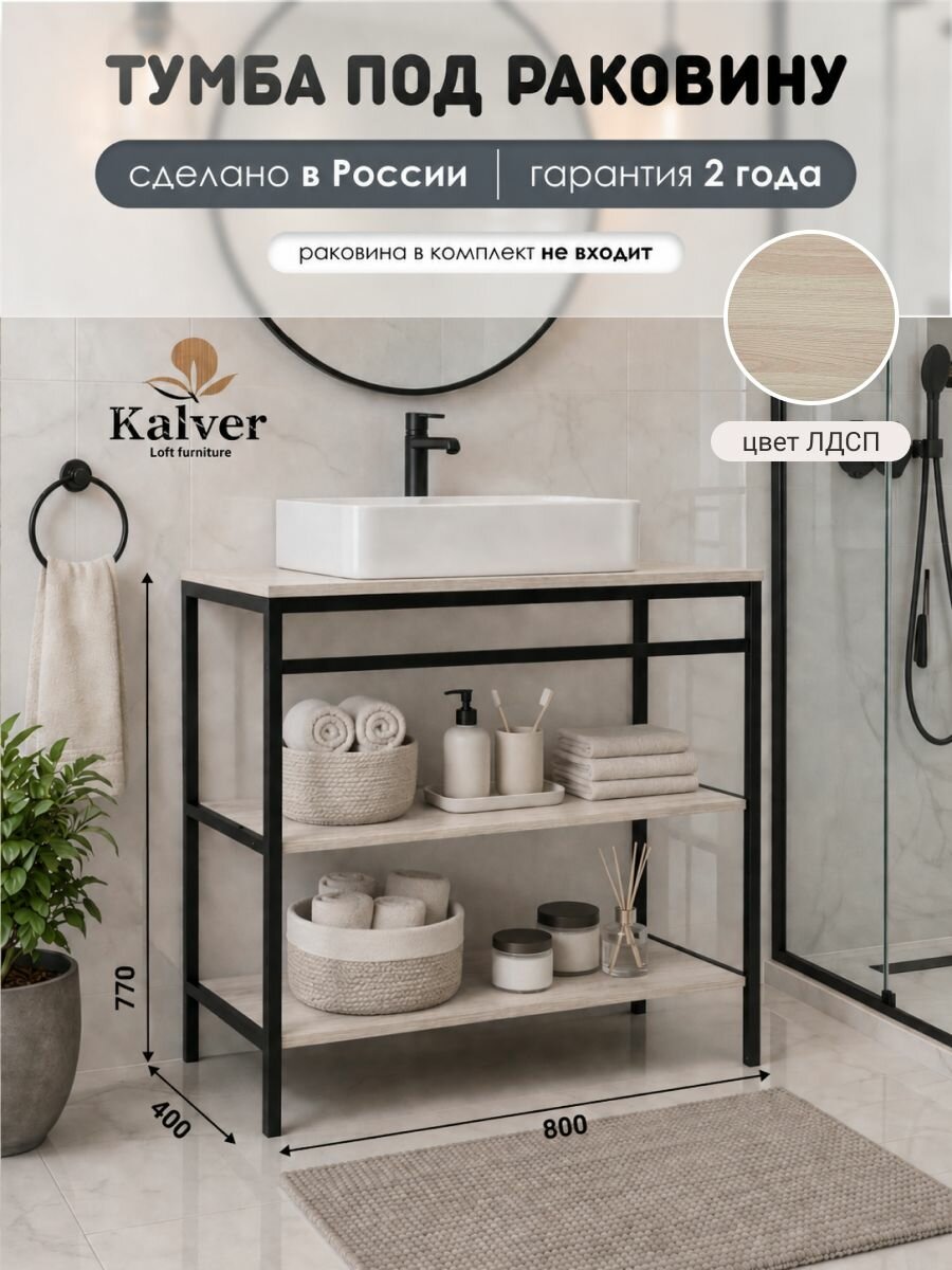 AQVIL Тумба под накладную раковину напольная, тумба для ванной Лофт 80, 80*40*77 см, ЛДСП, Ясень Шимо Светлый