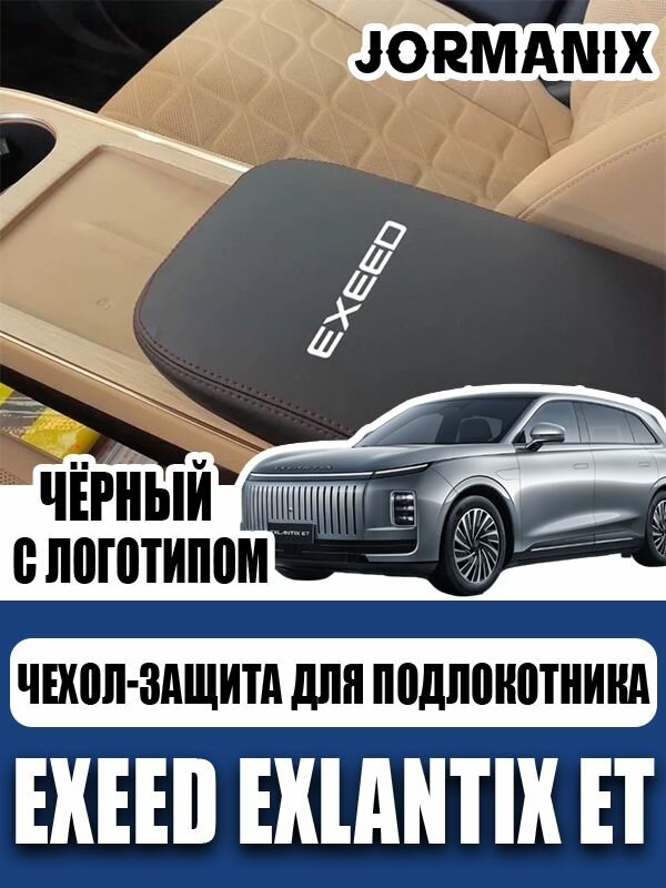 EXEED Exlantix ET Чехол-защита для подлокотника, EXEED Exlantix ET аксессуары