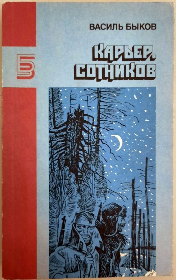 Карьер. Сотников