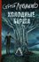 Лукьяненко С. Холодные берега
