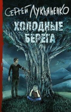Лукьяненко С. Холодные берега