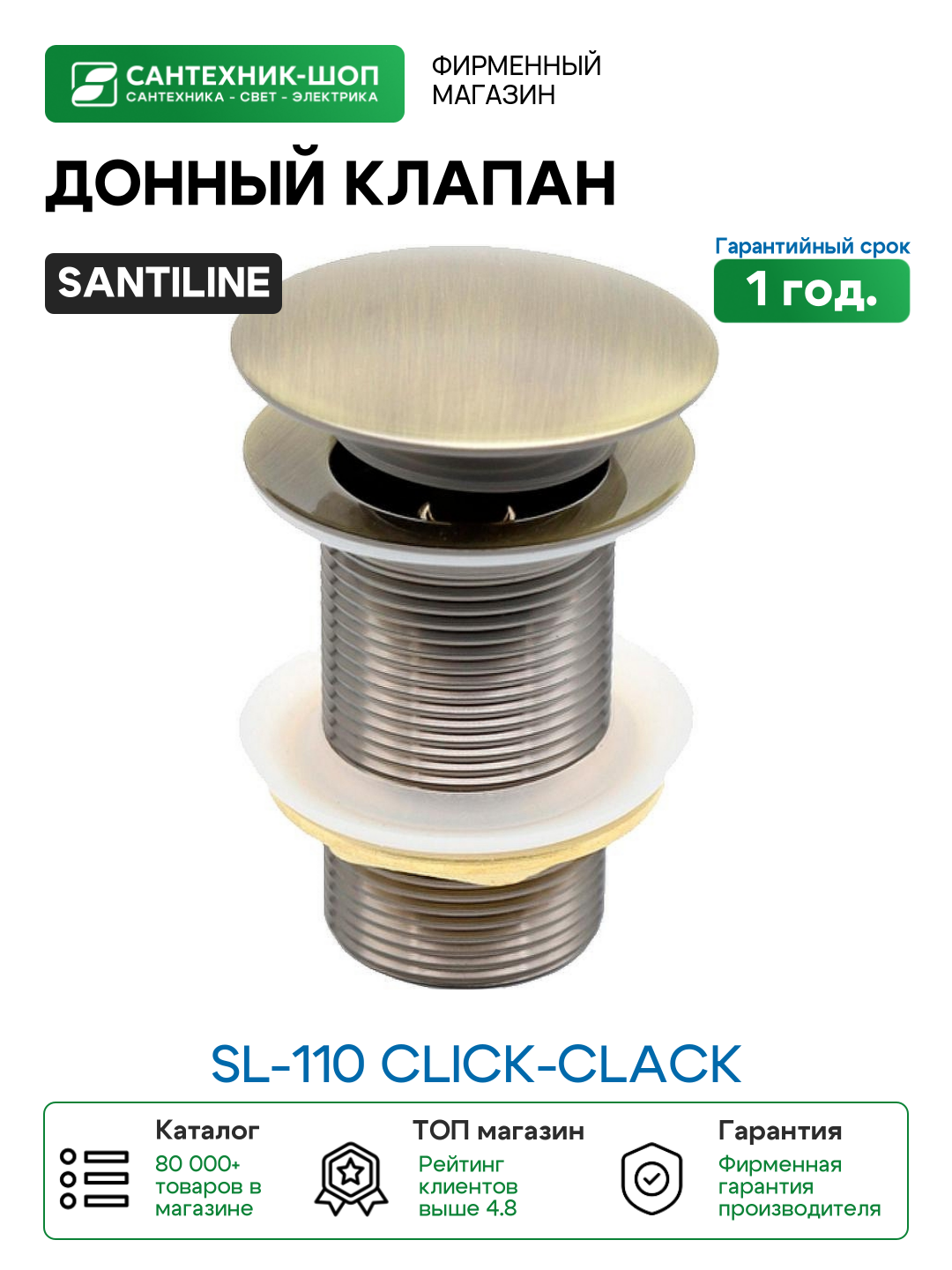 Донный клапан SantiLine SL-110 click-clack Бронза