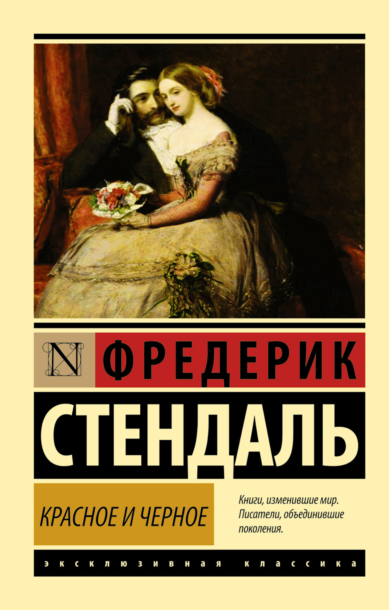 Стендаль Ф. Красное и черное (63132)