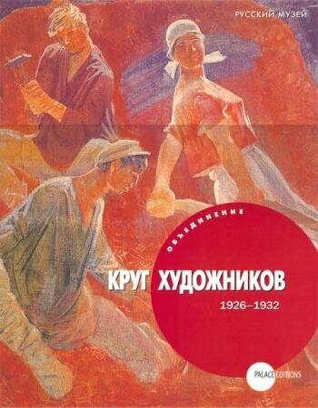 Объединение "Круг художников" 1926 - 1932