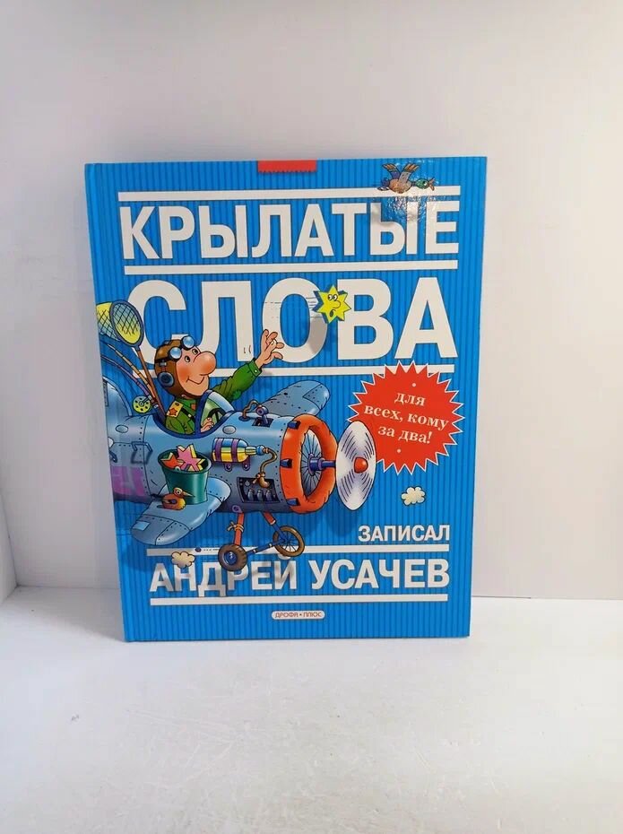 Крылатые слова. Фразеологический словарь