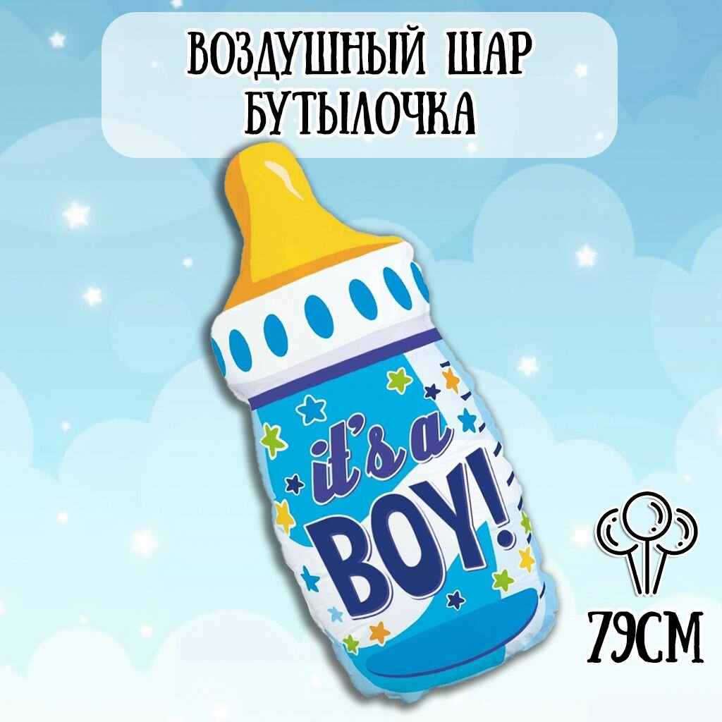 Воздушный шар на выписку для мальчика, фольга 79см, Шарик воздушный для выписки