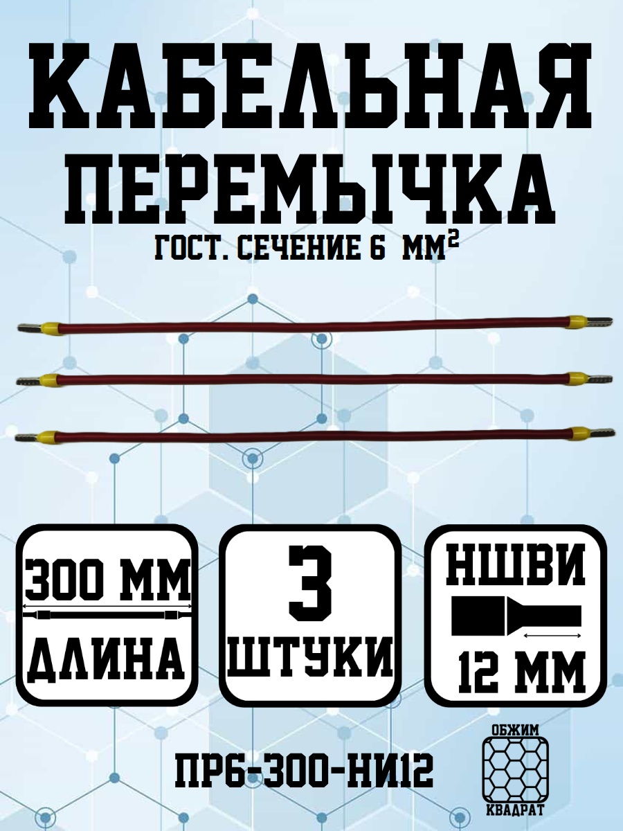 Провод ПуГВ нг(А)-LS 1х6 с наконечниками НШвИ 6-12, комплект 3 штуки