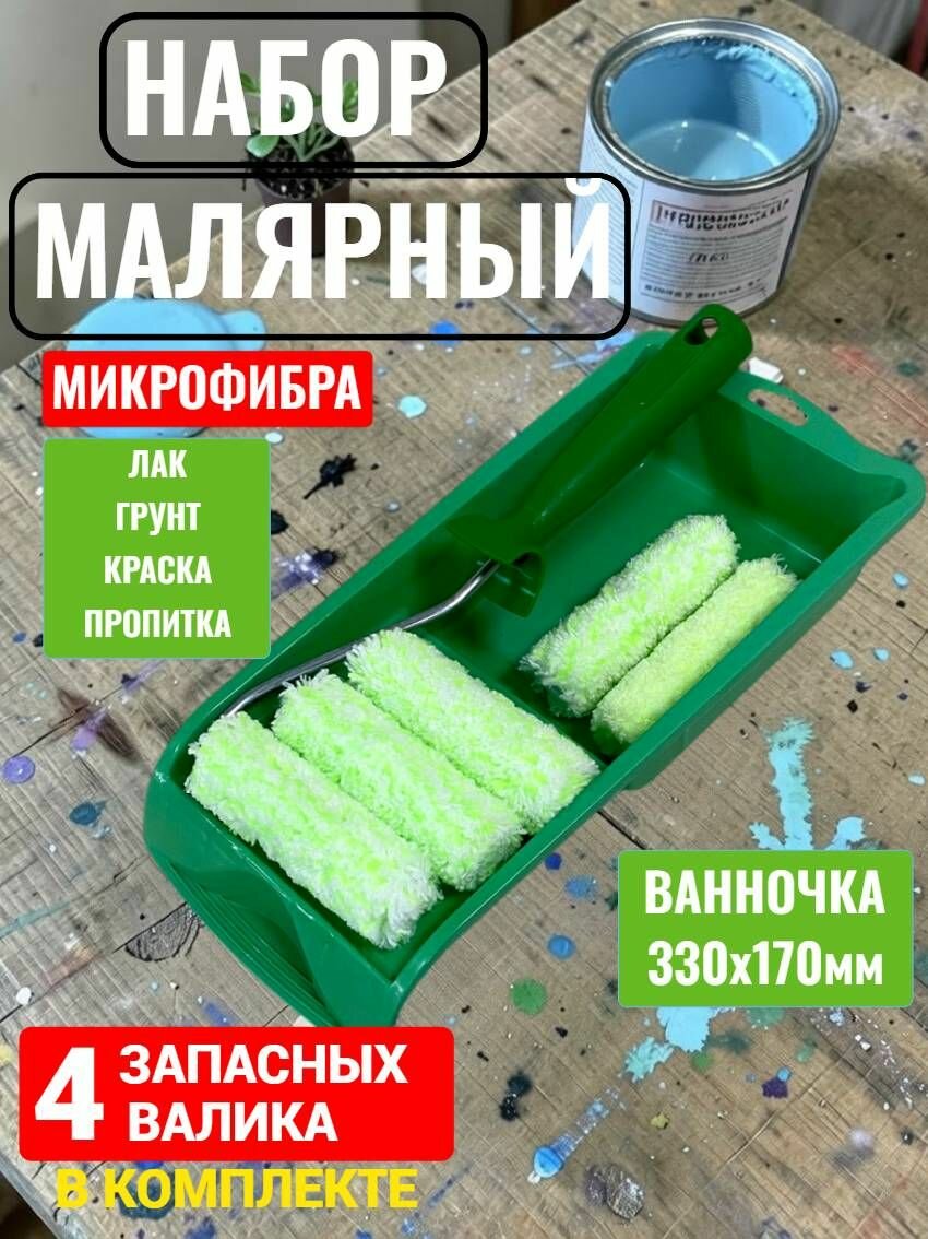 Набор малярный: ванночка 330х170мм + валик 110мм микрофибра + 4 сменных ролика, для краски, для работ по дереву