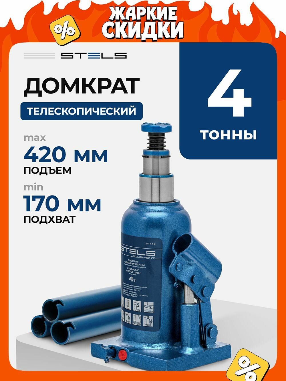 Домкрат гидравлический бутылочный STELS, 4 т, высота подъема 170-420 мм, телескопический, с клапаном безопасности, стальным основанием и корпусом, домкрат автомобильный, 51116