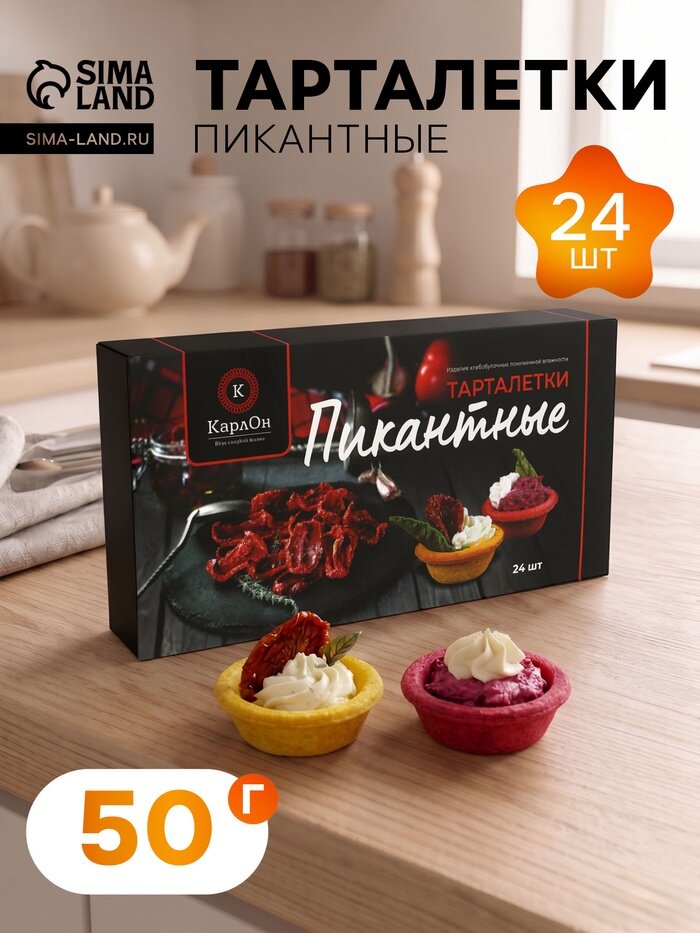 Тарталетки КарлОн «Пикантные» 50 г, 24 шт.