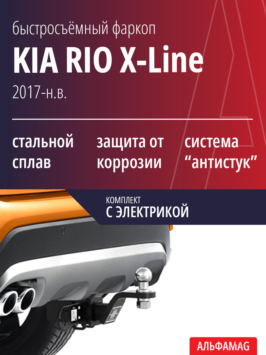 Быстросъемный фаркоп KIA RIO X-Line, X / Киа Рио Икс-Лайн, Икс (2017-н. в.), комплект с электрикой