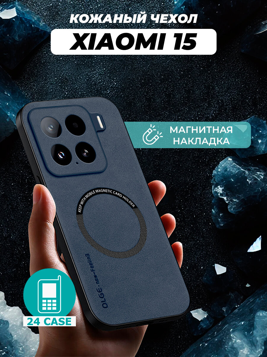 Чехол на Xiaomi 15 MagSafe на Сяоми 15, Ксиоми 15 защитная кожаная накладка с магнитом (темно-синий)