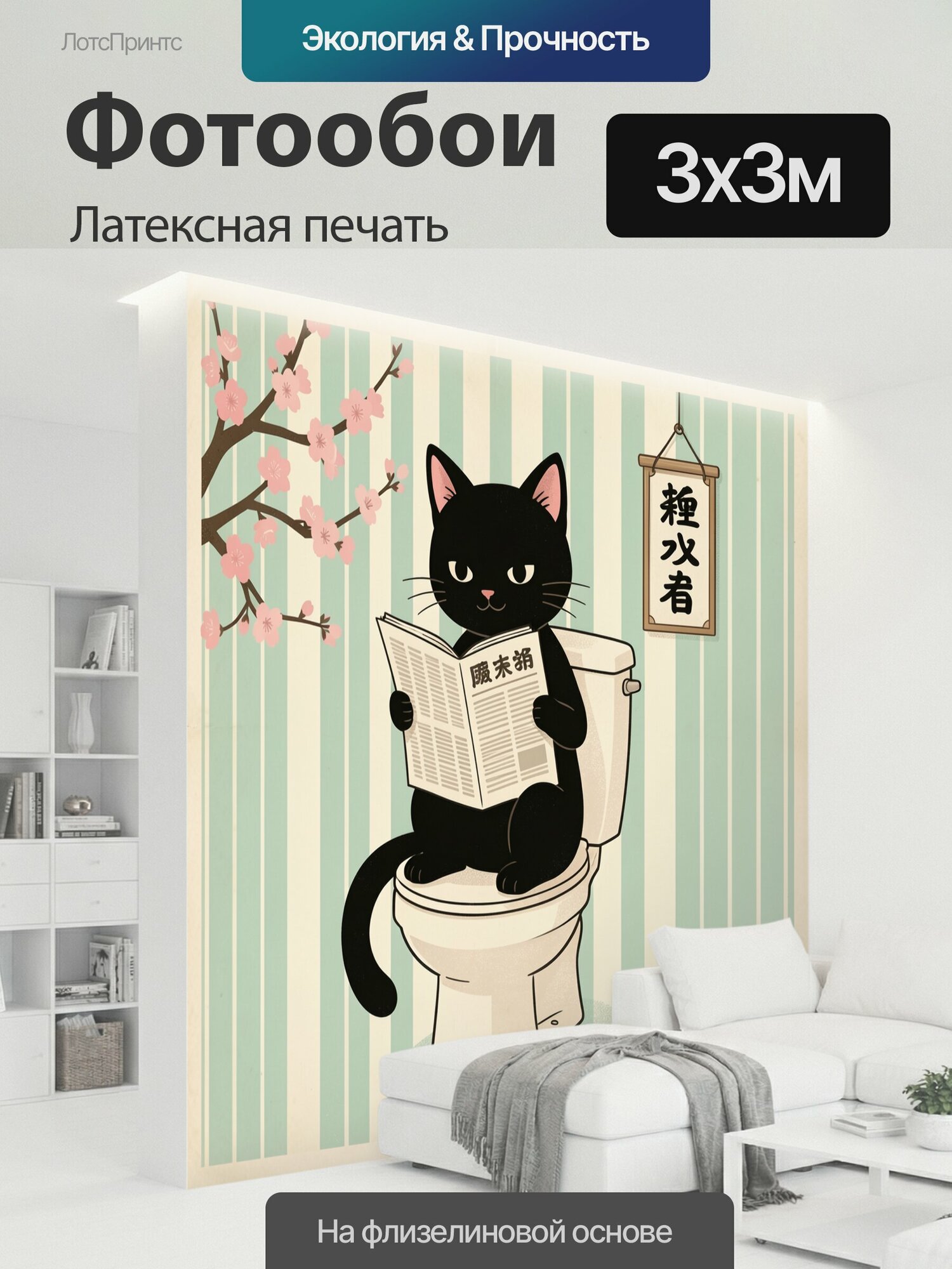 Фотообои моющиеся ударопрочные "Черный кот с газетой на унитазе. Мультяшный черный кот с газетным листом сидит в туалете, рядом цветущая сакура и." 300x300 см. латексная печать