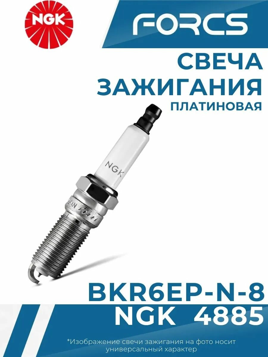 Свеча зажигания платиновая NGK BKR6EP-N-8 / 4885